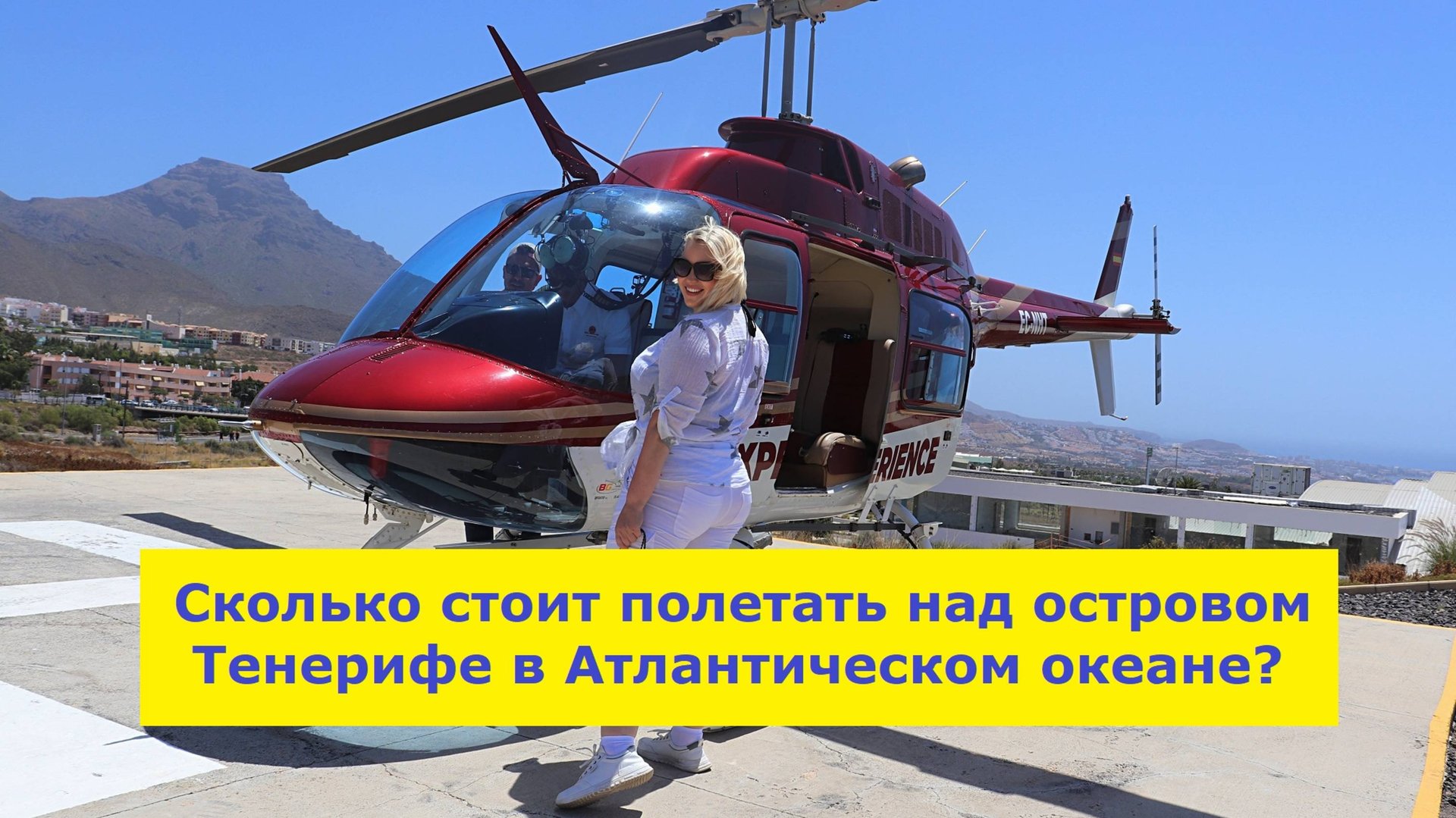 Сколько стоит полетать над островом Тенерифе в Атлантическом океане?