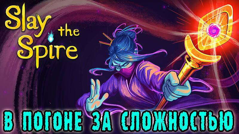 Slay the Spire ► Созерцающая / Догонялки возвышений / Возвышение 4