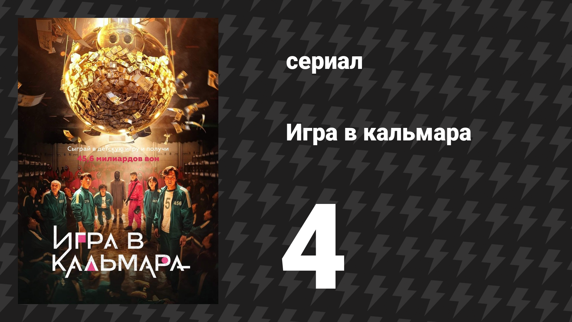 Игра в кальмара 1 сезон 4 серия «Будь в команде» (сериал, 2021)