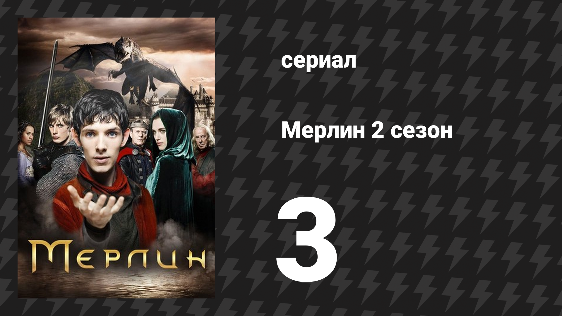 Мерлин 2 сезон 3 серия «Кошмар начинается» (сериал, 2008-2012)