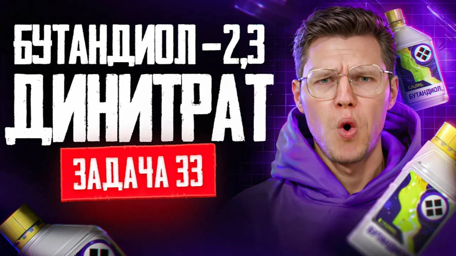 Задача №33 на структуру сложного эфира азотной кислоты и двухатомного спирта | ЕГЭ по химии 2025