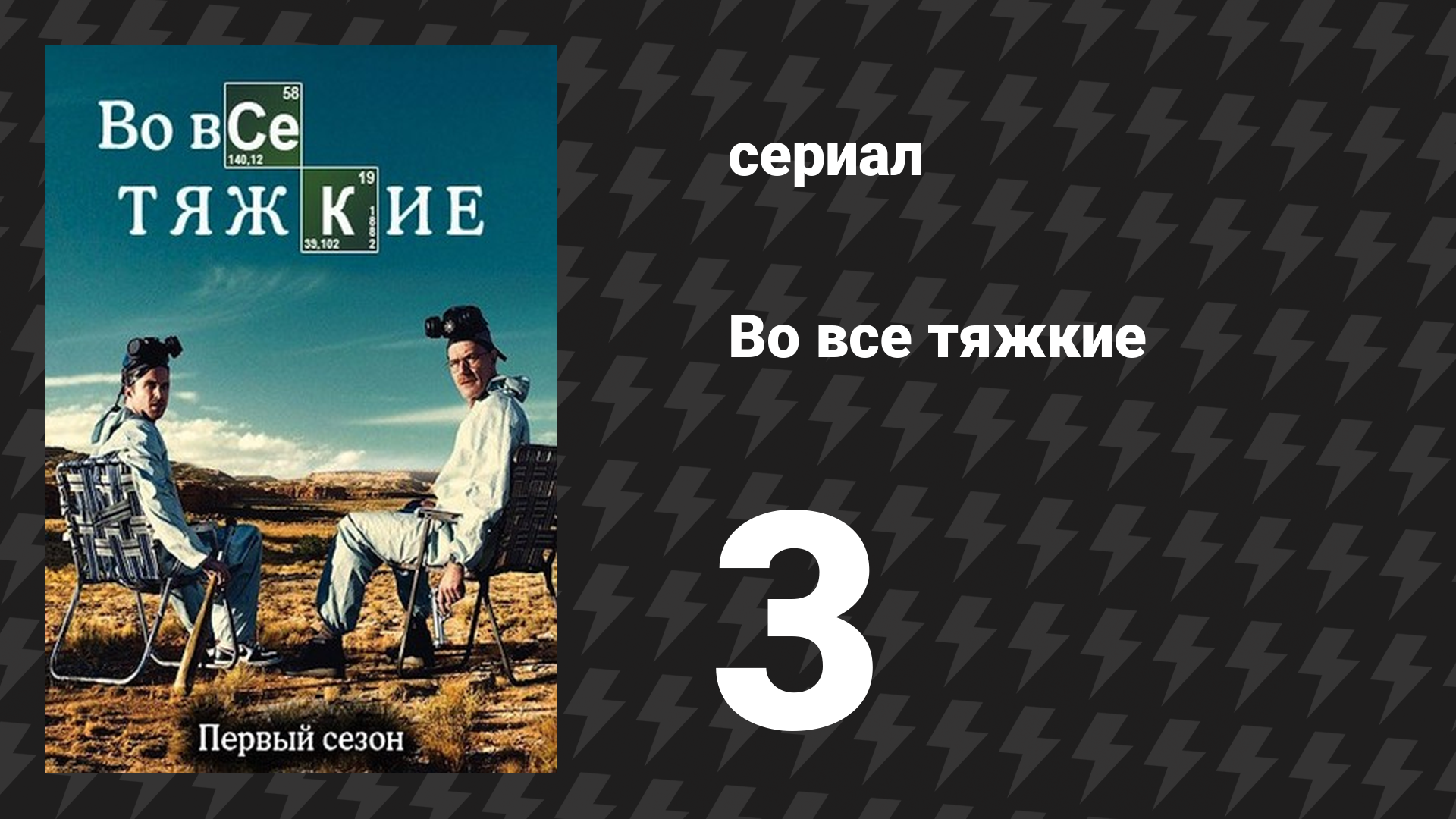 Во все тяжкие 1 сезон 3 серия «А мешок в реке» (сериал, 2008)
