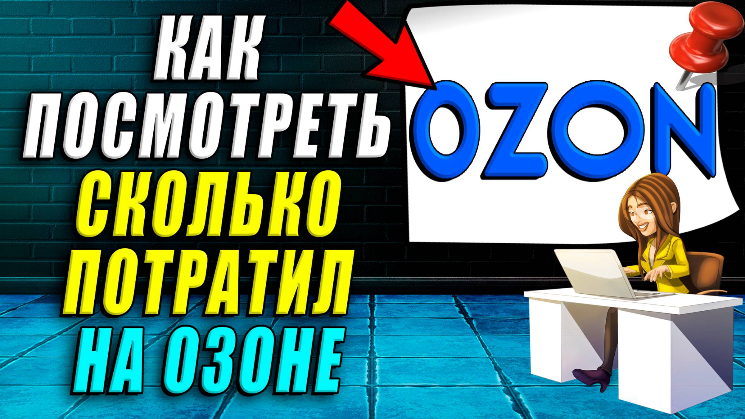 Как посмотреть сколько потратил на озоне
