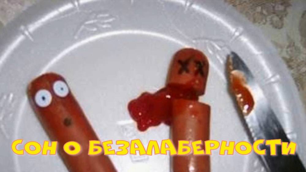 Сон о безалаберности. Стихи, декламация и монтаж - Евгений Доставалов