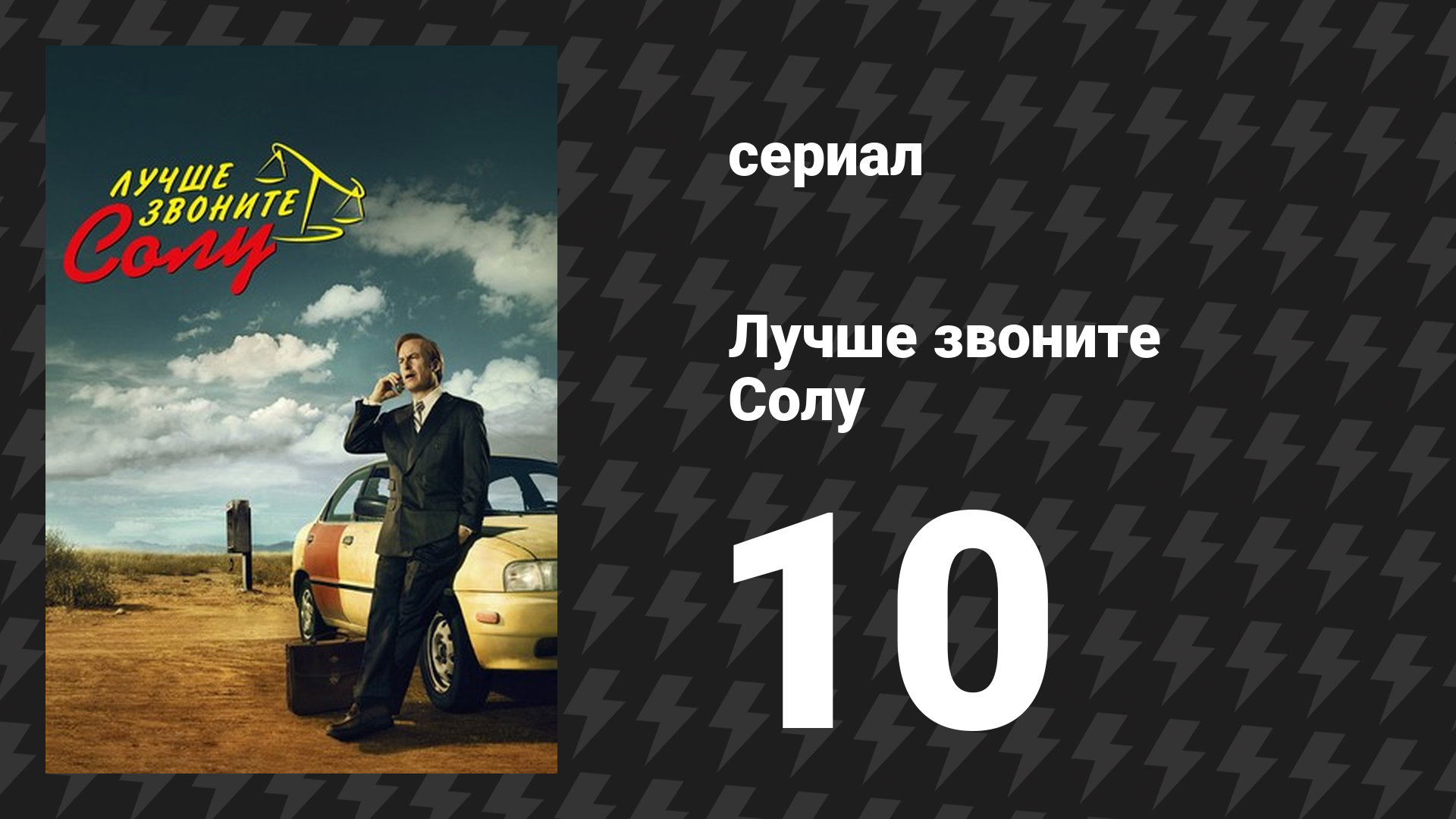 Лучше звоните Солу 1 сезон 10 серия «Марко» (сериал, 2015)