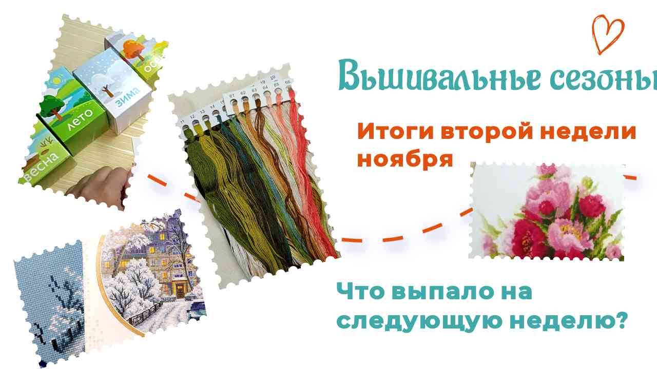 Моя вышивка в ноябре - продвижения в рамках игры _Вышивальные сезоны_ и выбор новых процессов
