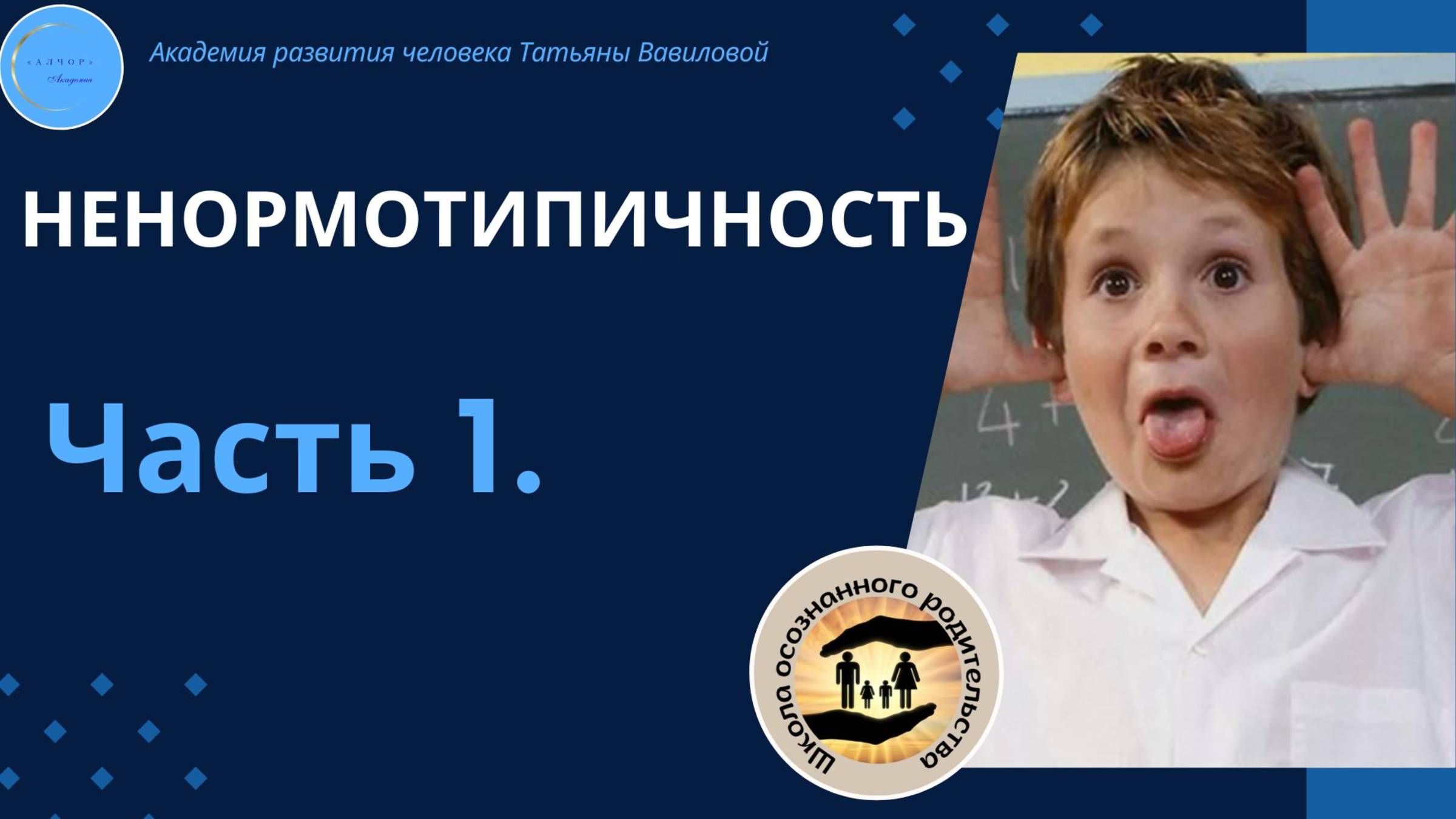 ШОР: Занятие 11. Ненормотипичность. Часть 1.