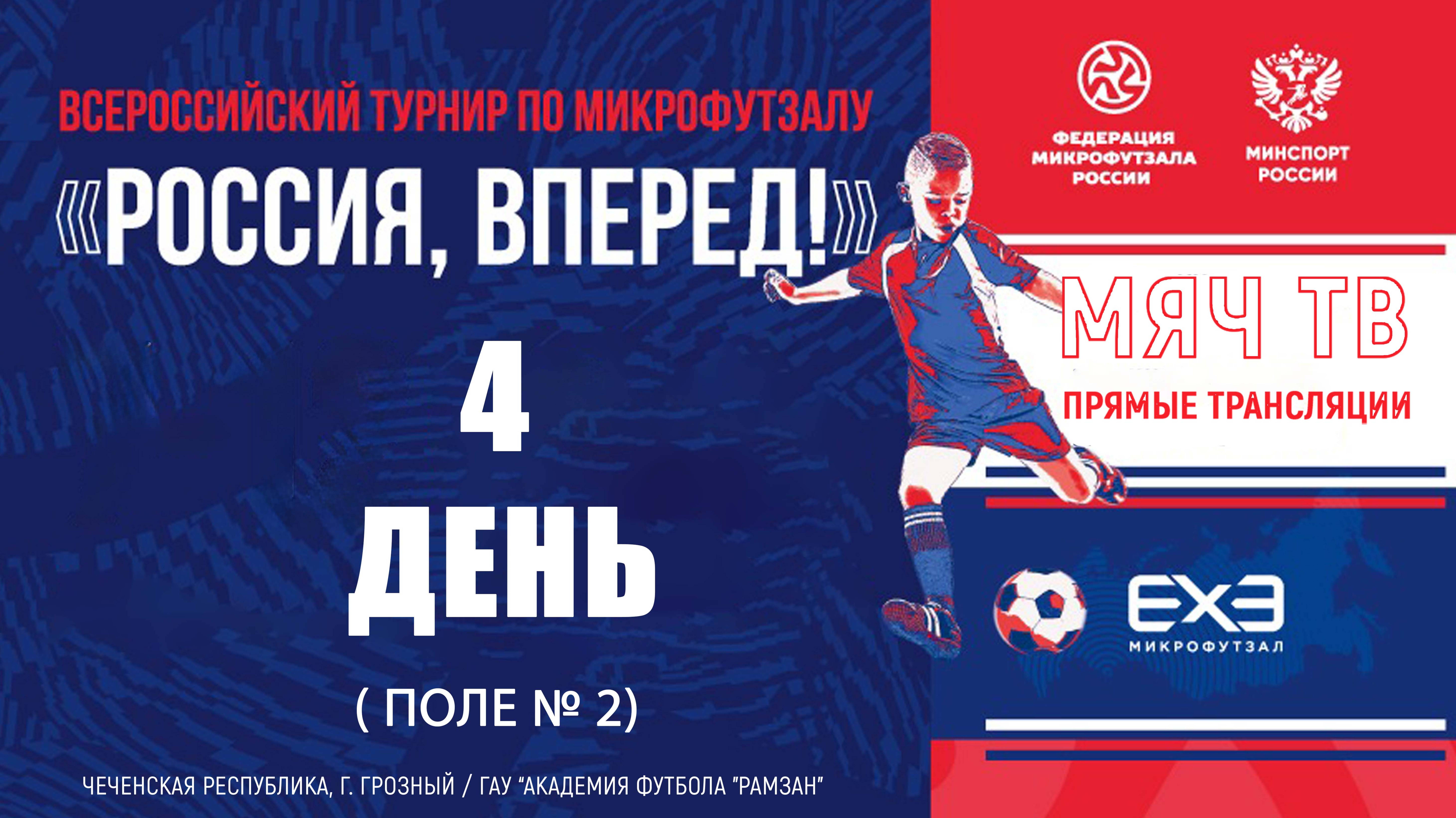 4-ый день. Поле № 2 (Начало 11.04.2025 в 10-00)