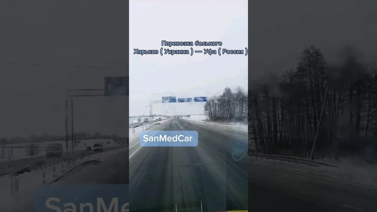 Перевозка пациента Харьков ( Украина ) - Уфа ( РФ) #беженцы #сво #уфа #украина #харьков