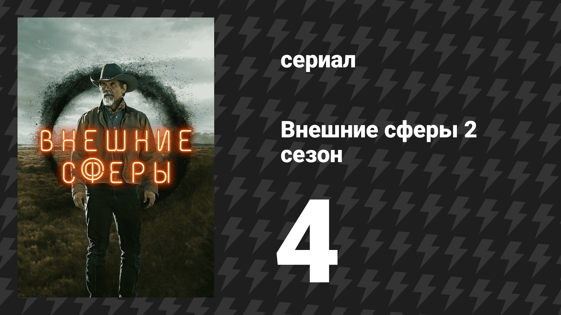 Внешние сферы 2 сезон 4 серия «Ода к радости» (сериал, 2022)
