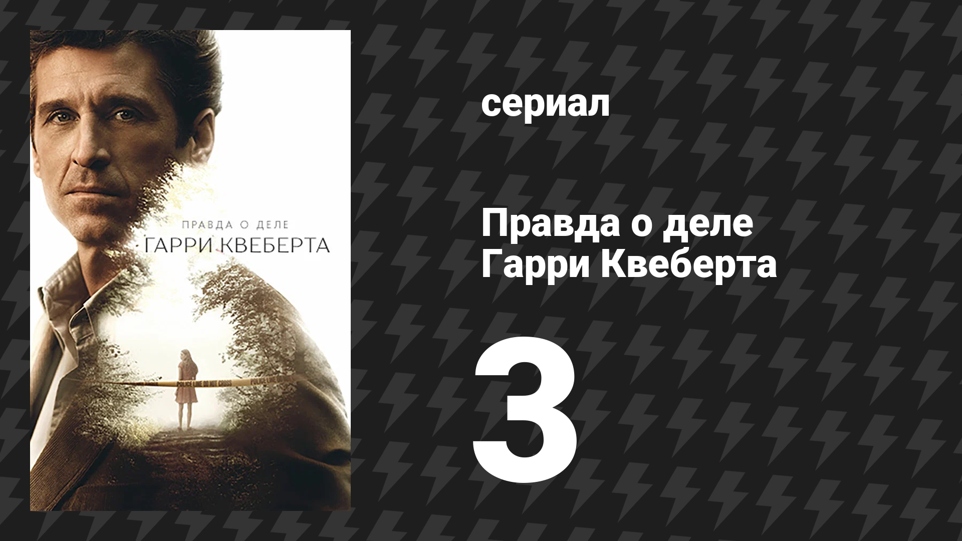 Правда о деле Гарри Квеберта 3 серия «Четвёртое июля» (сериал, 2018)