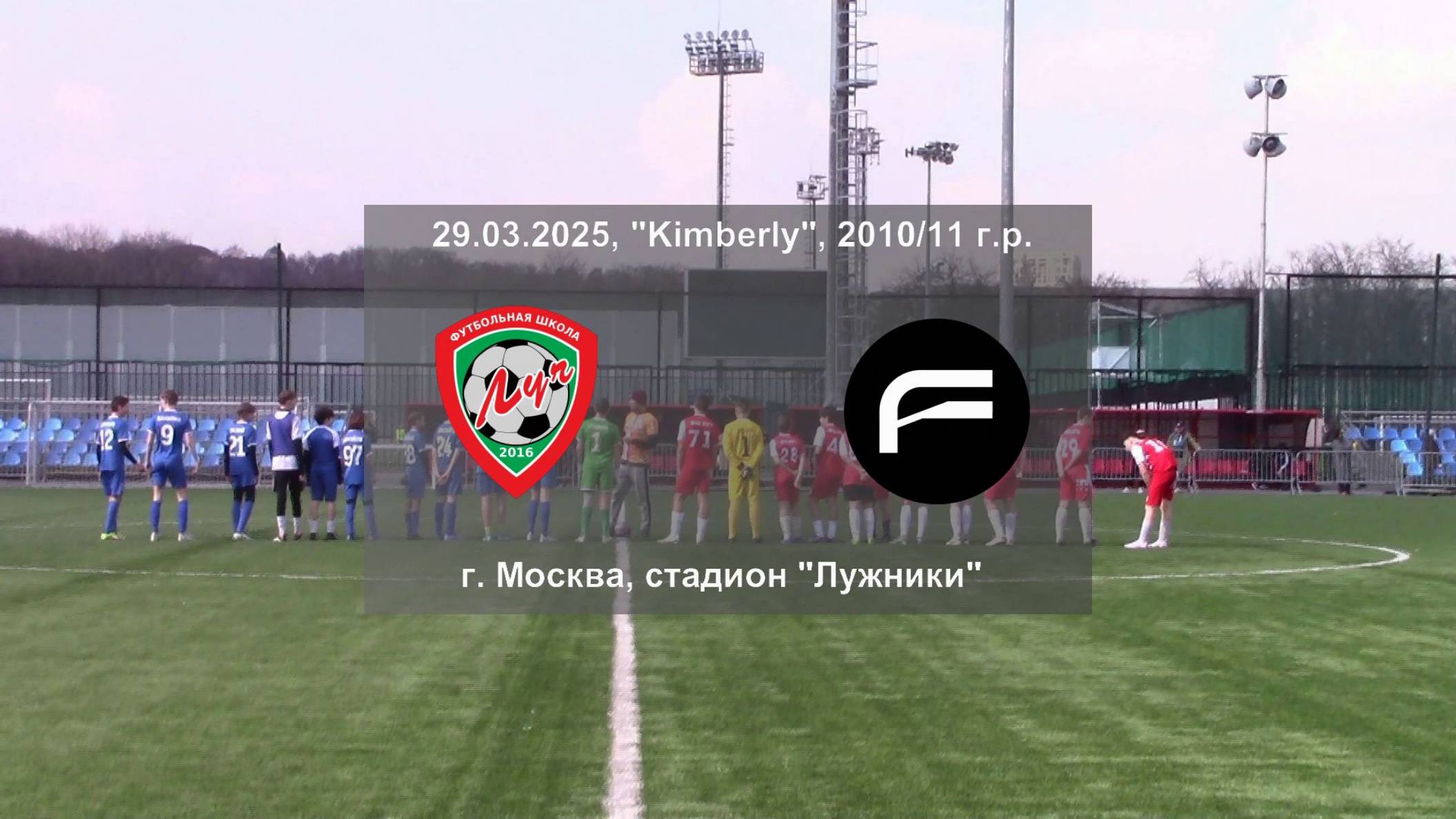 29.03.2025, "Kimberly", 2010/11 г.р., г. Москва, стадион "Лужники", ФШ "Луч" - "Академия будущего".