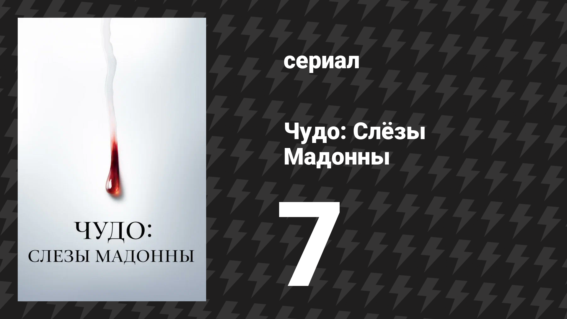 Чудо: Слёзы Мадонны 7 серия «Моя вина» (сериал, 2018)