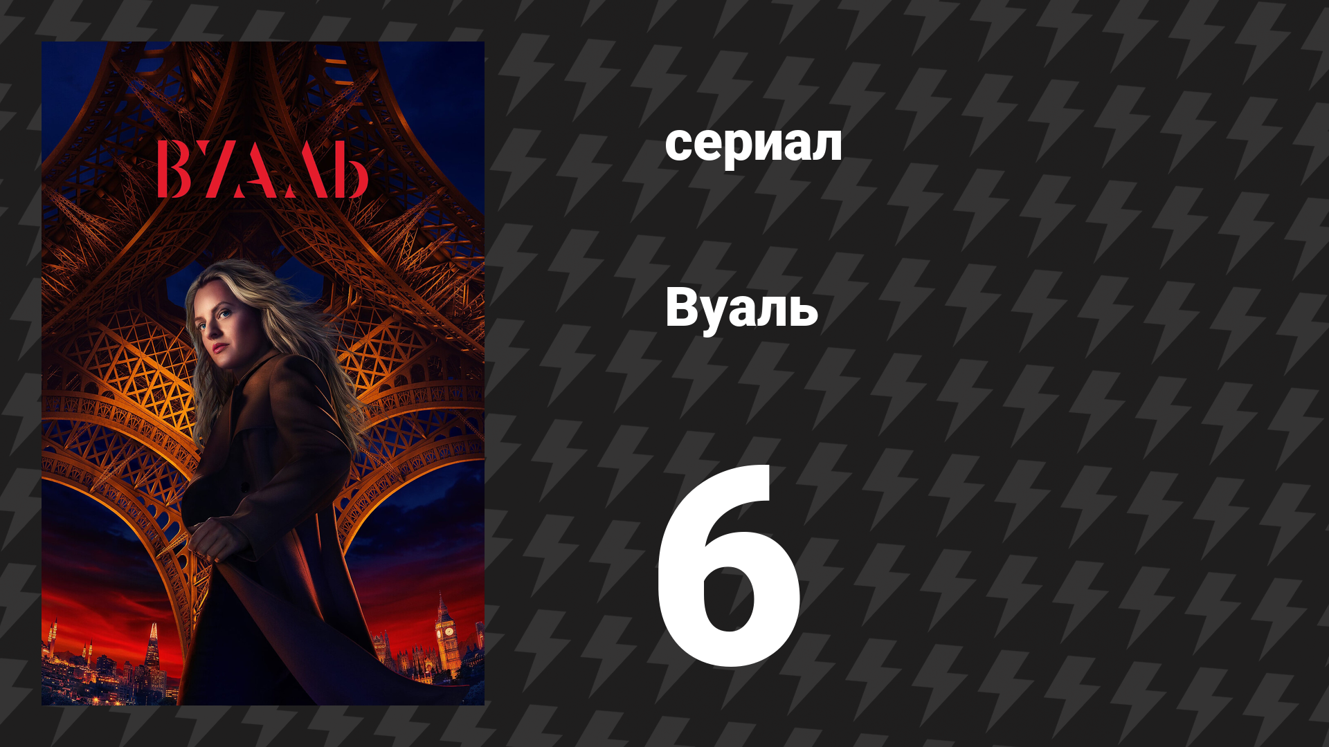 Вуаль 6 серия «Коттедж» (сериал, 2024)