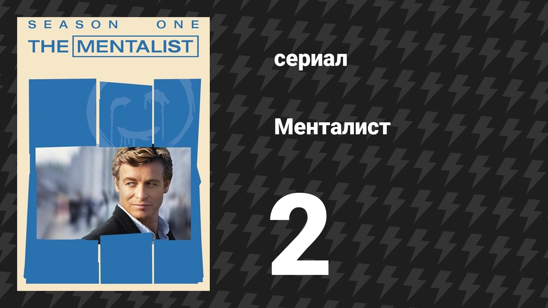 Менталист 1 сезон 2 серия «Рыжие волосы и серебристая лента» (сериал, 2008-2009)