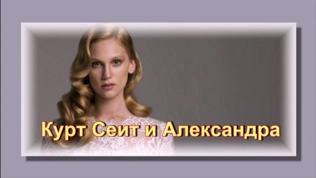 Обзор турецкого сериала "Курт Сеит и Александра"