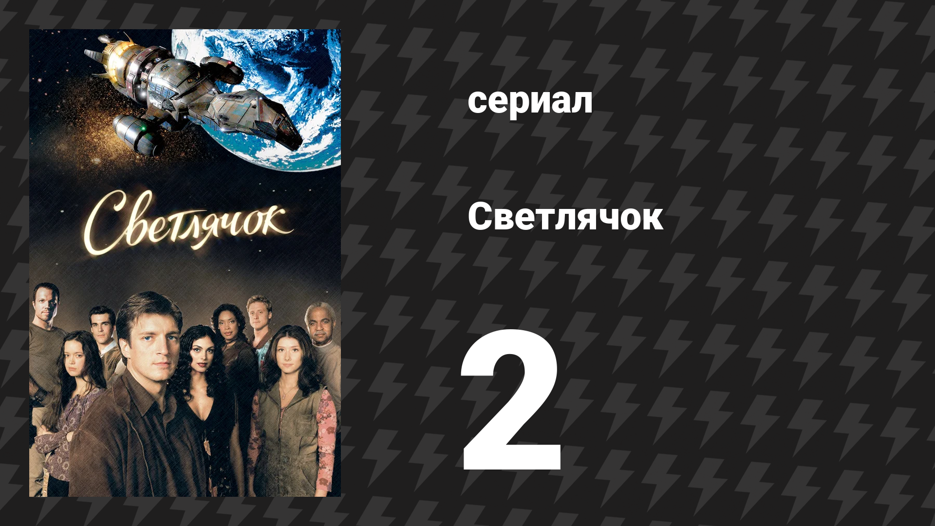 Светлячок 2 серия «Ограбление поезда» (сериал, 2002)
