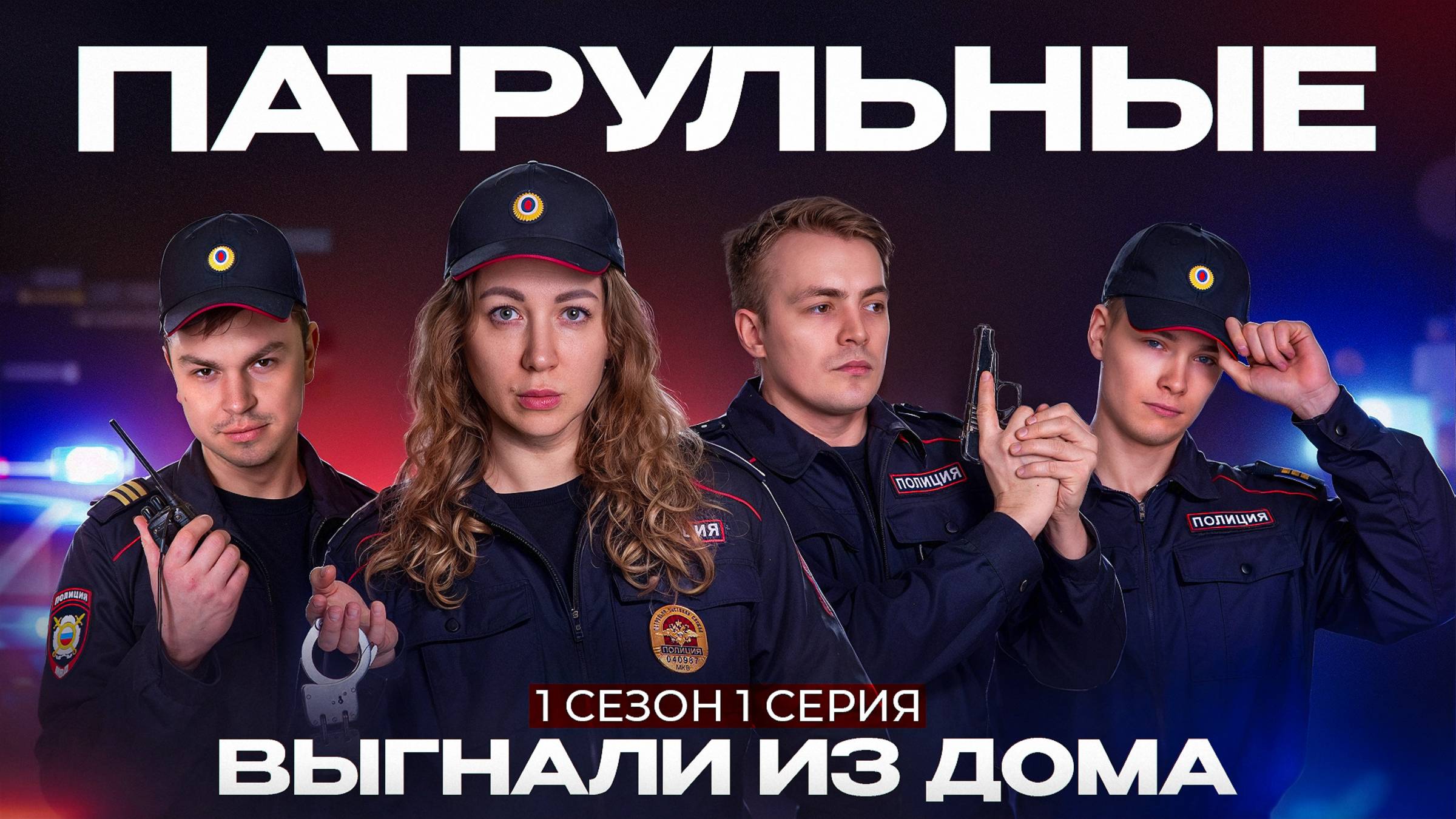 Патрульные: Беременна в 16 | Выгнали из Дома 😱| 1 сезон - 1 серия