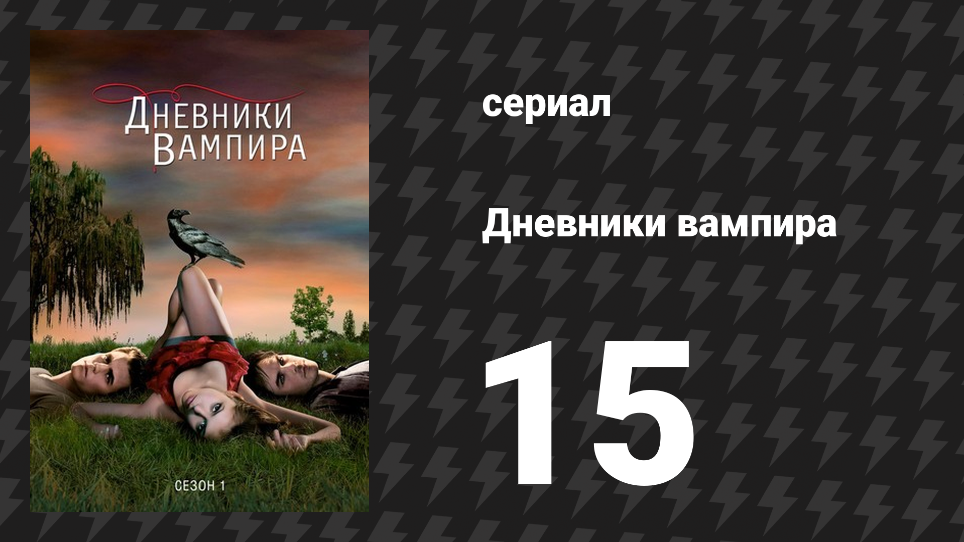 Дневники вампира 1 сезон 15 серия «Несколько хороших людей» (сериал, 2009-2017)
