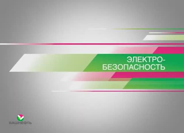 Видеоинструктаж ООО  "Башнефть - Полюс",  часть 5