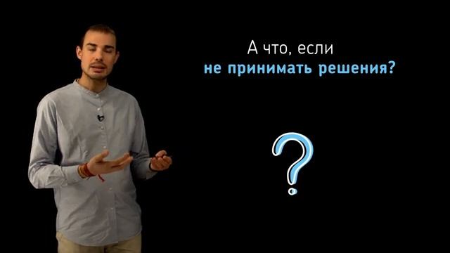 12 Почему люди не любят принимать решения (360p)