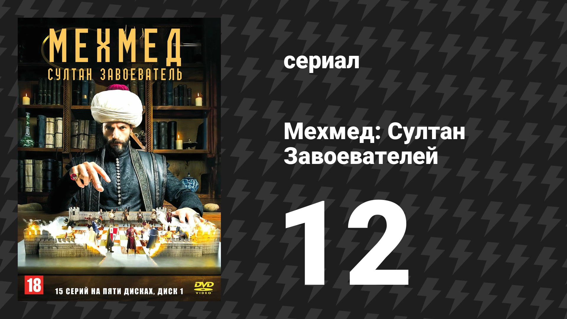 Мехмед: Султан Завоевателей 12 серия (сериал, 2024)