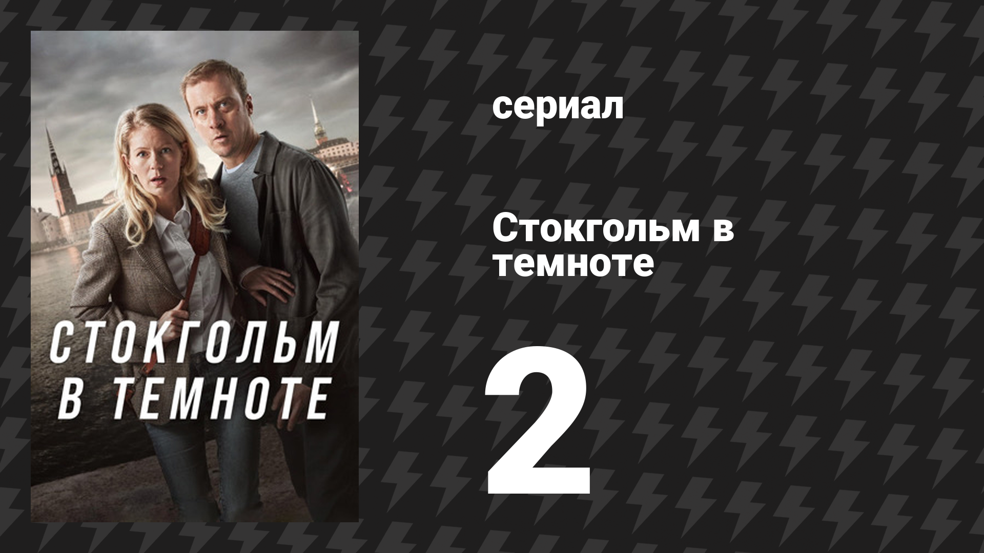 Стокгольм в темноте 2 серия (сериал, 2024)