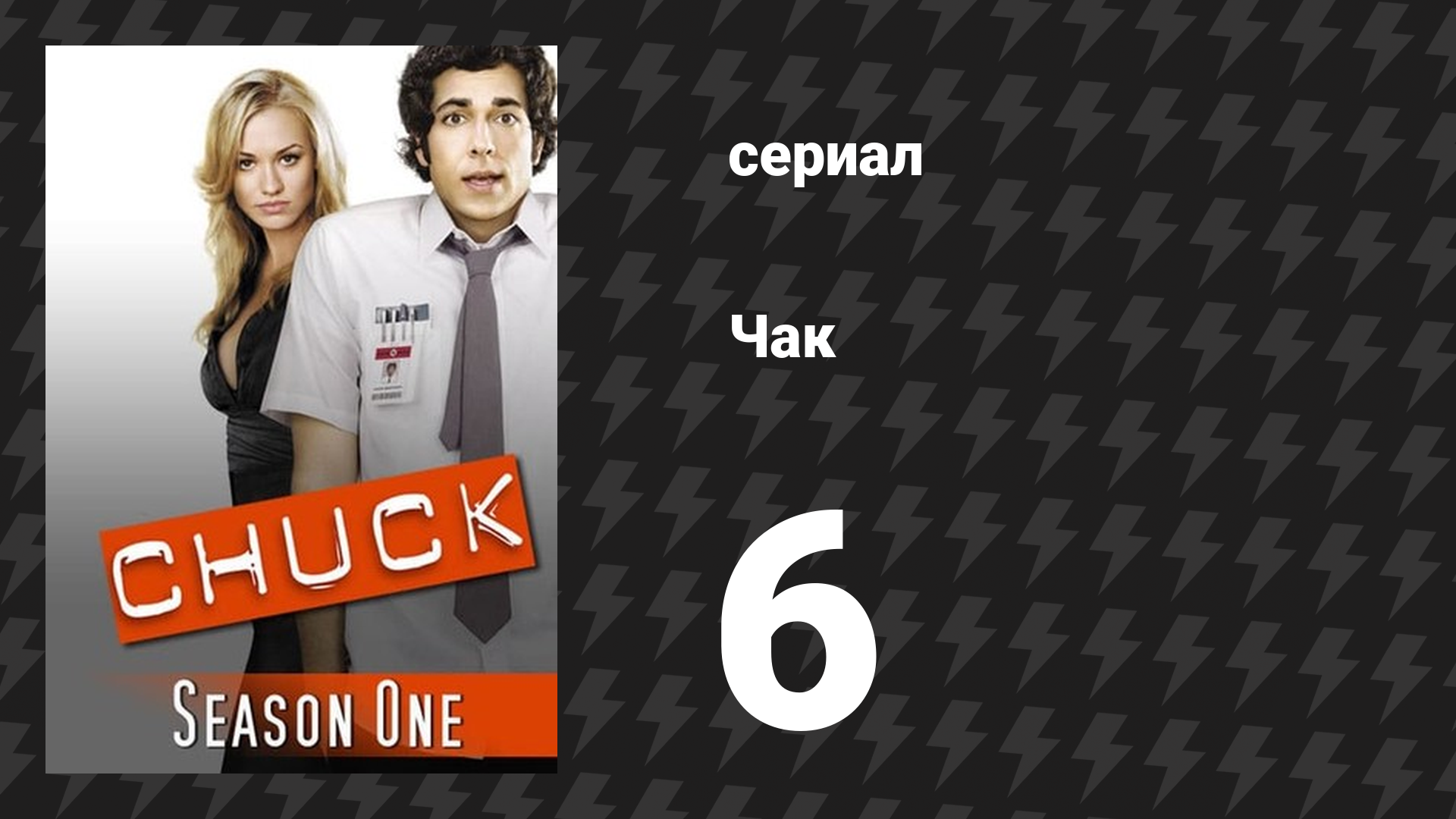Чак 1 сезон 6 серия «Чак против Песчаного Червя» (сериал, 2007)
