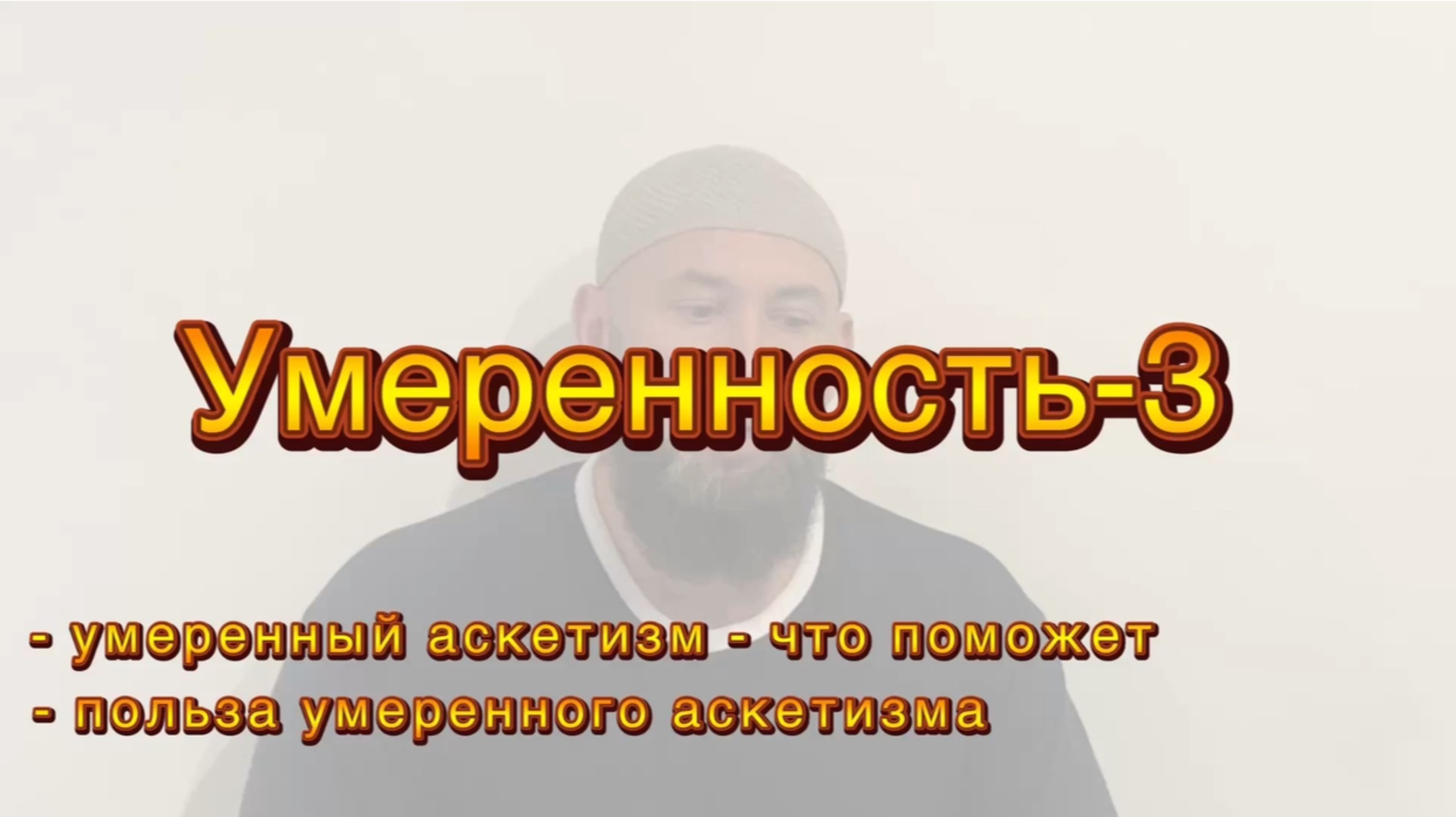 Нравы: Умеренность-3