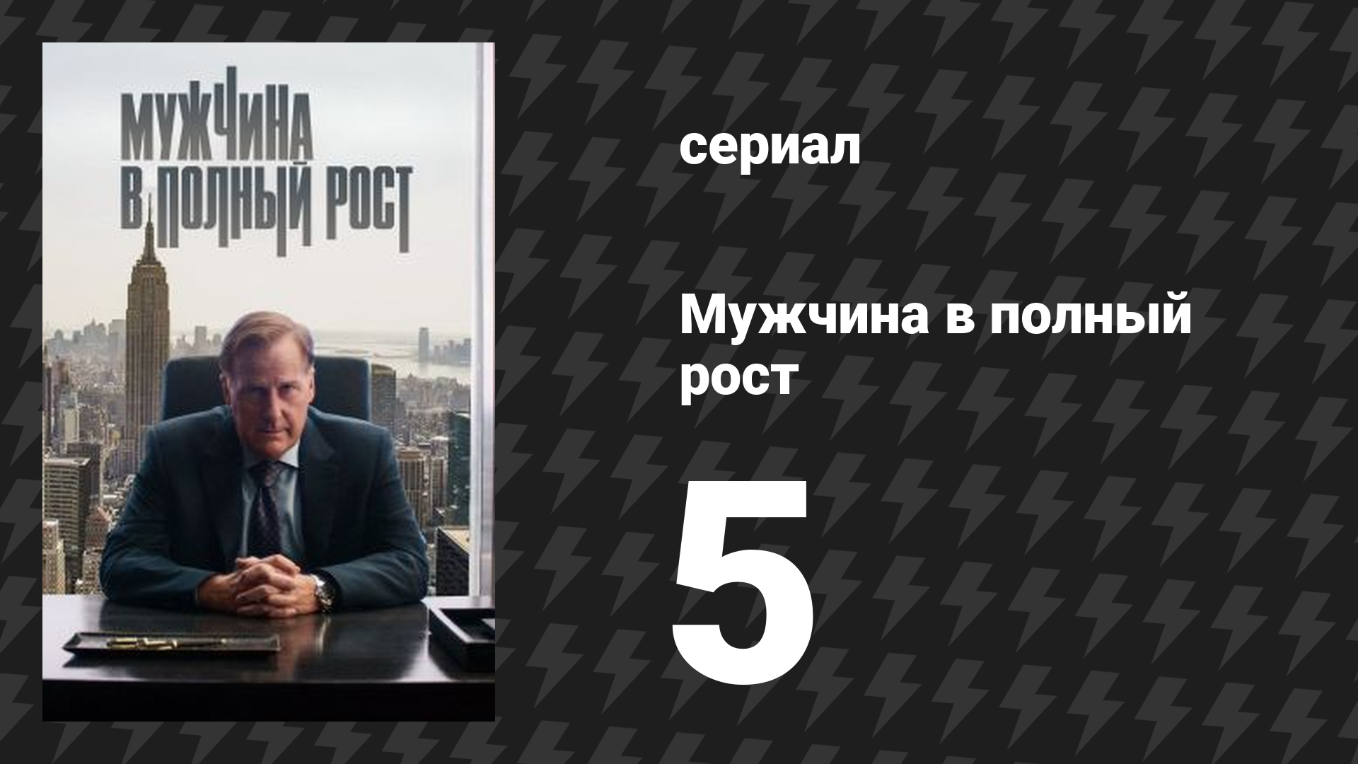 Мужчина в полный рост 5 серия «Критический момент» (сериал, 2024)