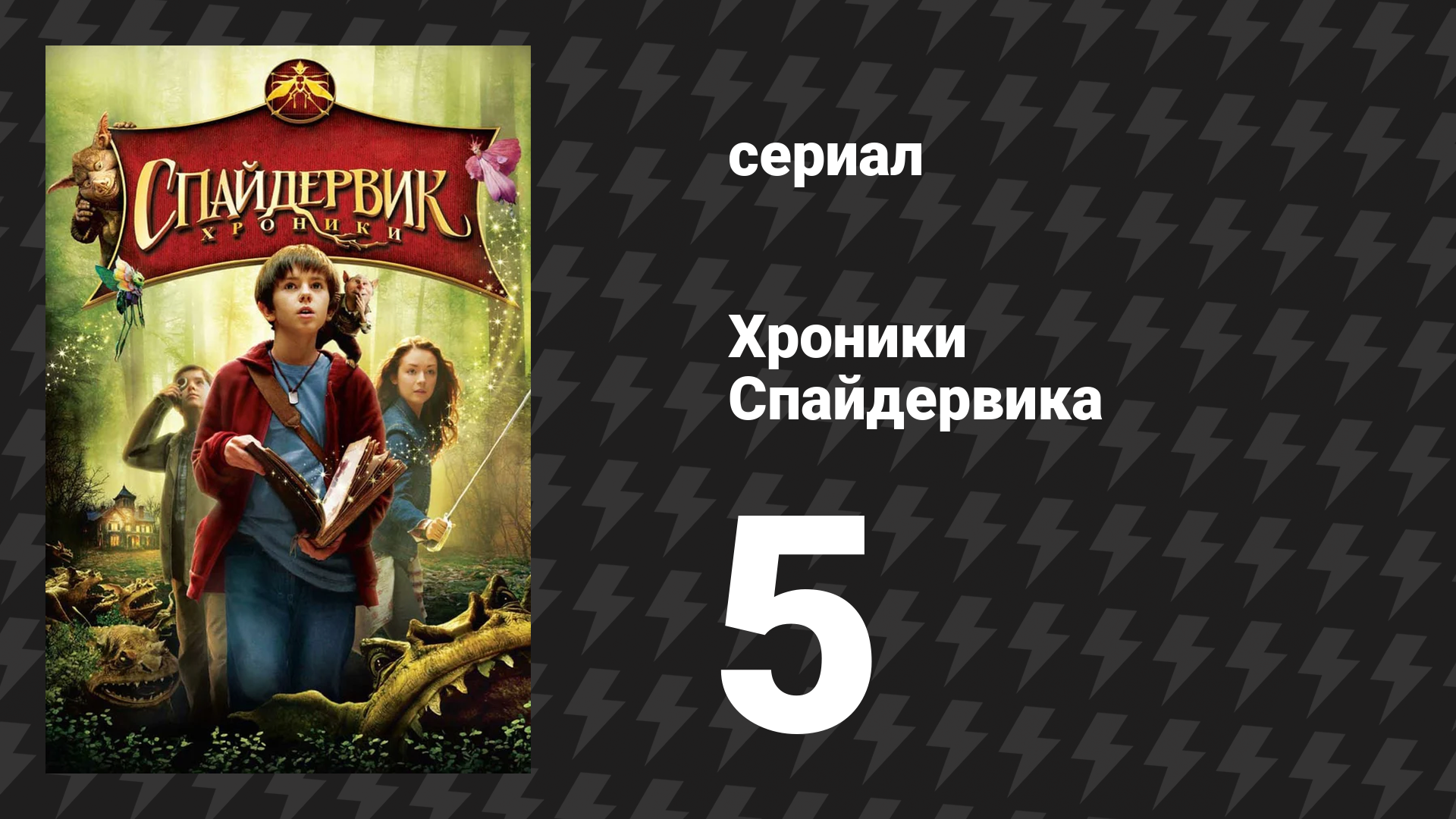 Хроники Спайдервика 5 серия «Сон в летнюю ночь» (сериал, 2024)