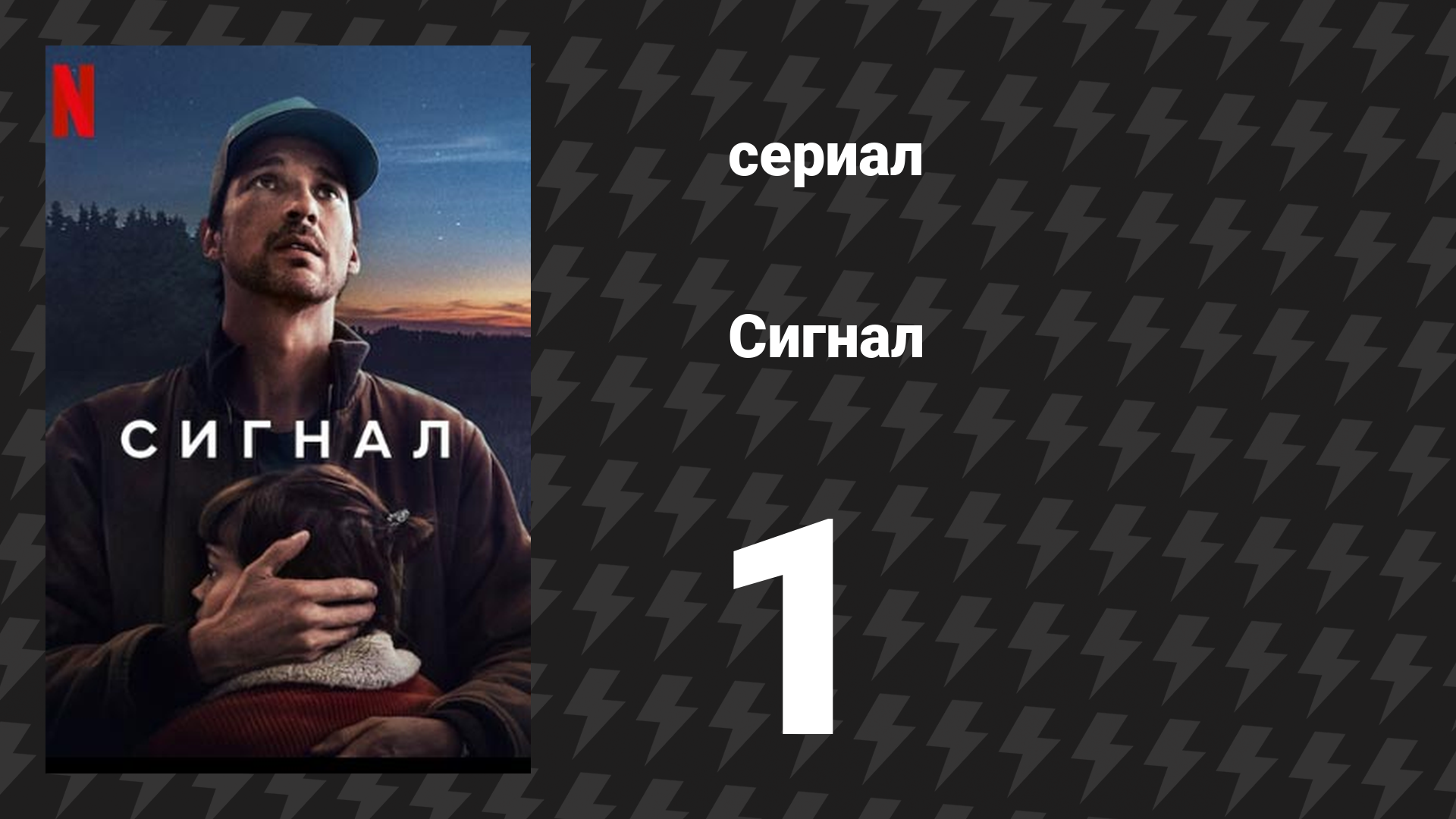 Сигнал 1 серия «Исчезнувшая» (сериал, 2024)