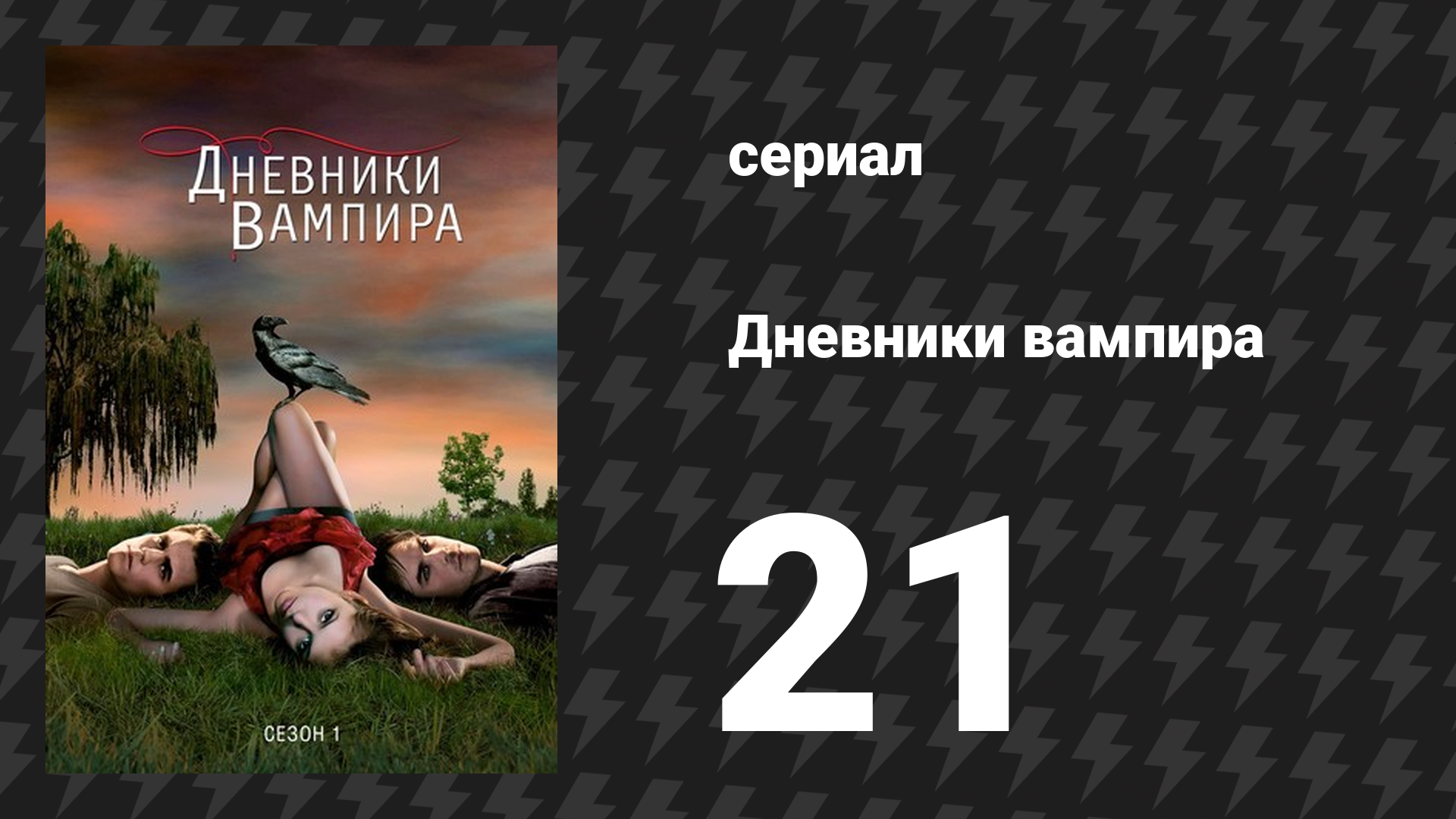 Дневники вампира 1 сезон 21 серия «Изабель» (сериал, 2009-2017)