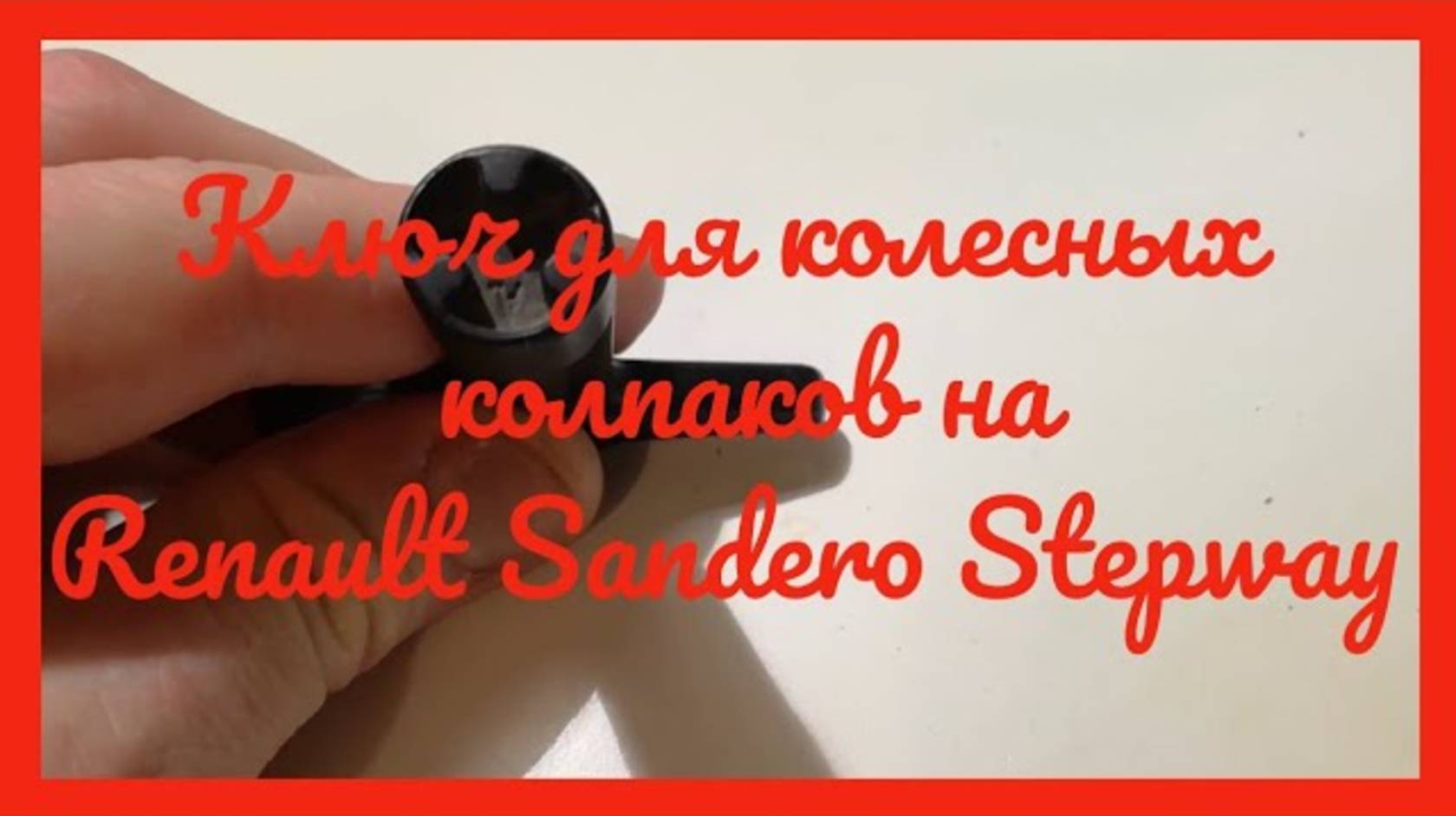 Ключ для колесных колпаков Renault Sandero Stepway 2012