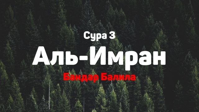 Сура 3 Аль-Имран - Бандар Балила