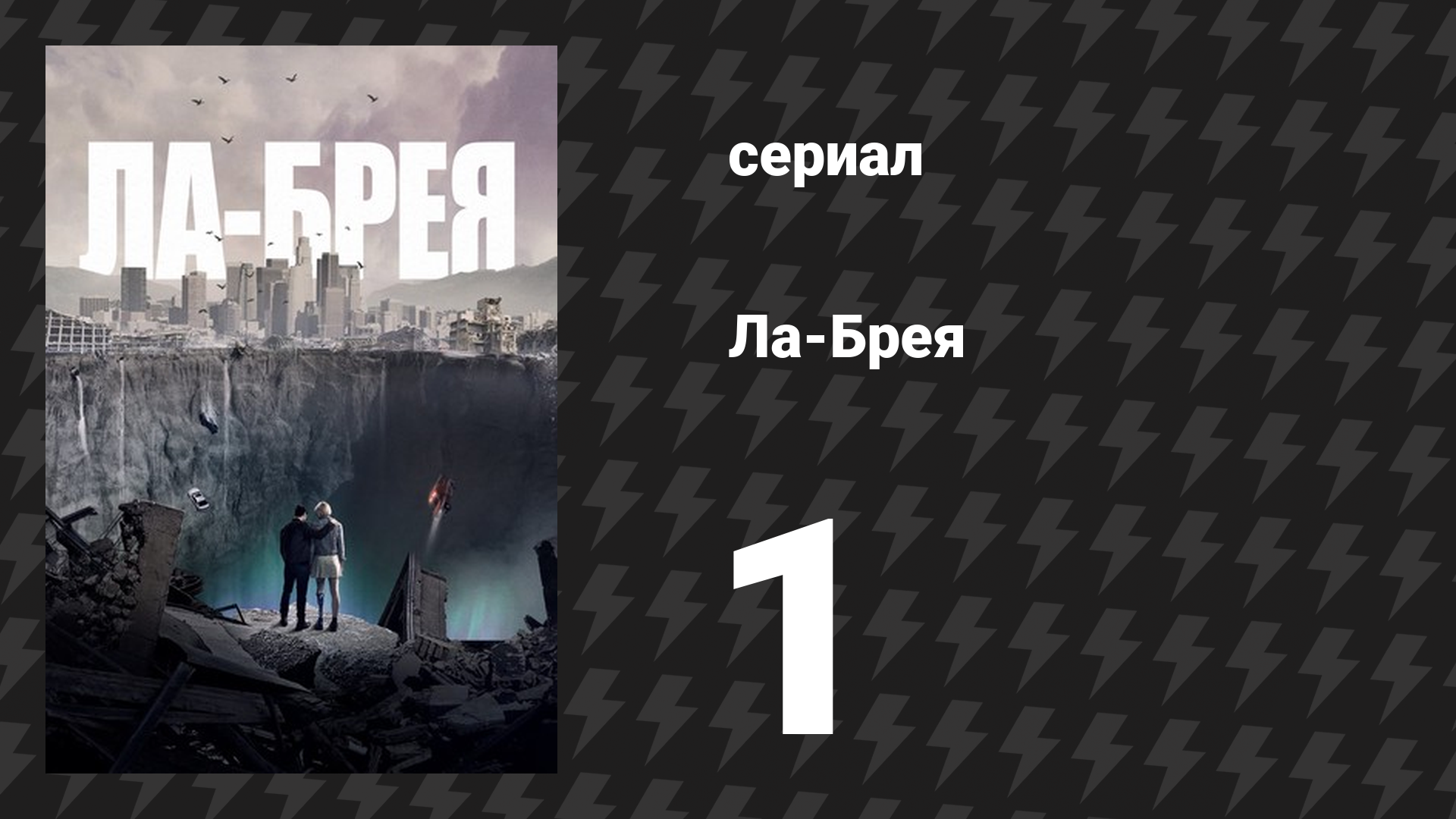 Ла-Брея 1 сезон 1 серия «Пилот» (сериал, 2021-2024)
