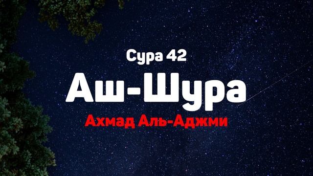 Сура 42 Аш-Шура - Ахмад Аль-Аджми