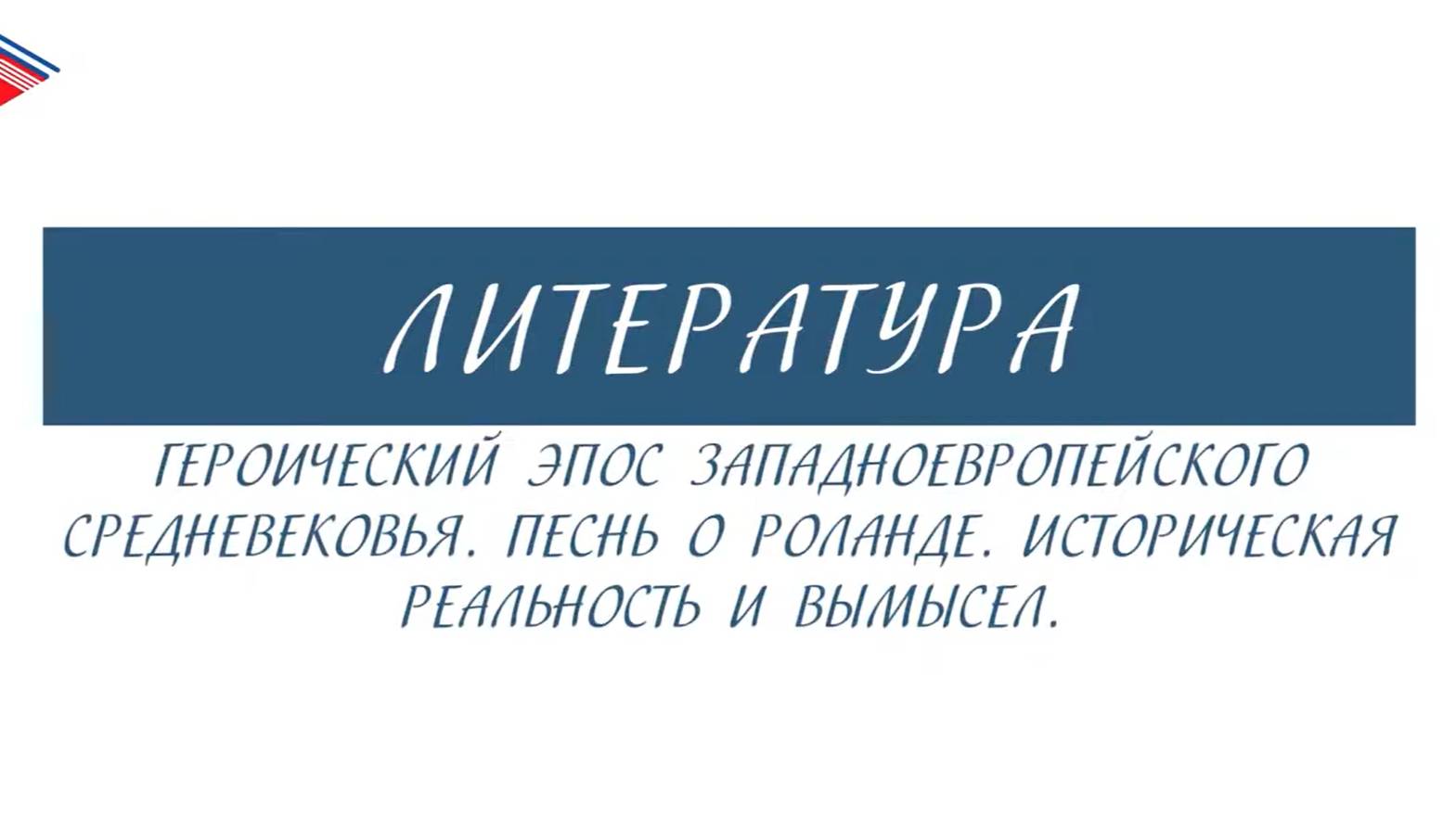 6 класс - Литература - Героический эпос западноевропейского Средневековья. Песнь о Роланде