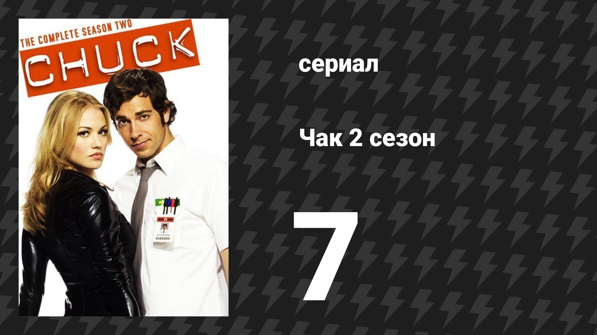 Чак 2 сезон 7 серия «Чак против полной дамы» (сериал, 2007)