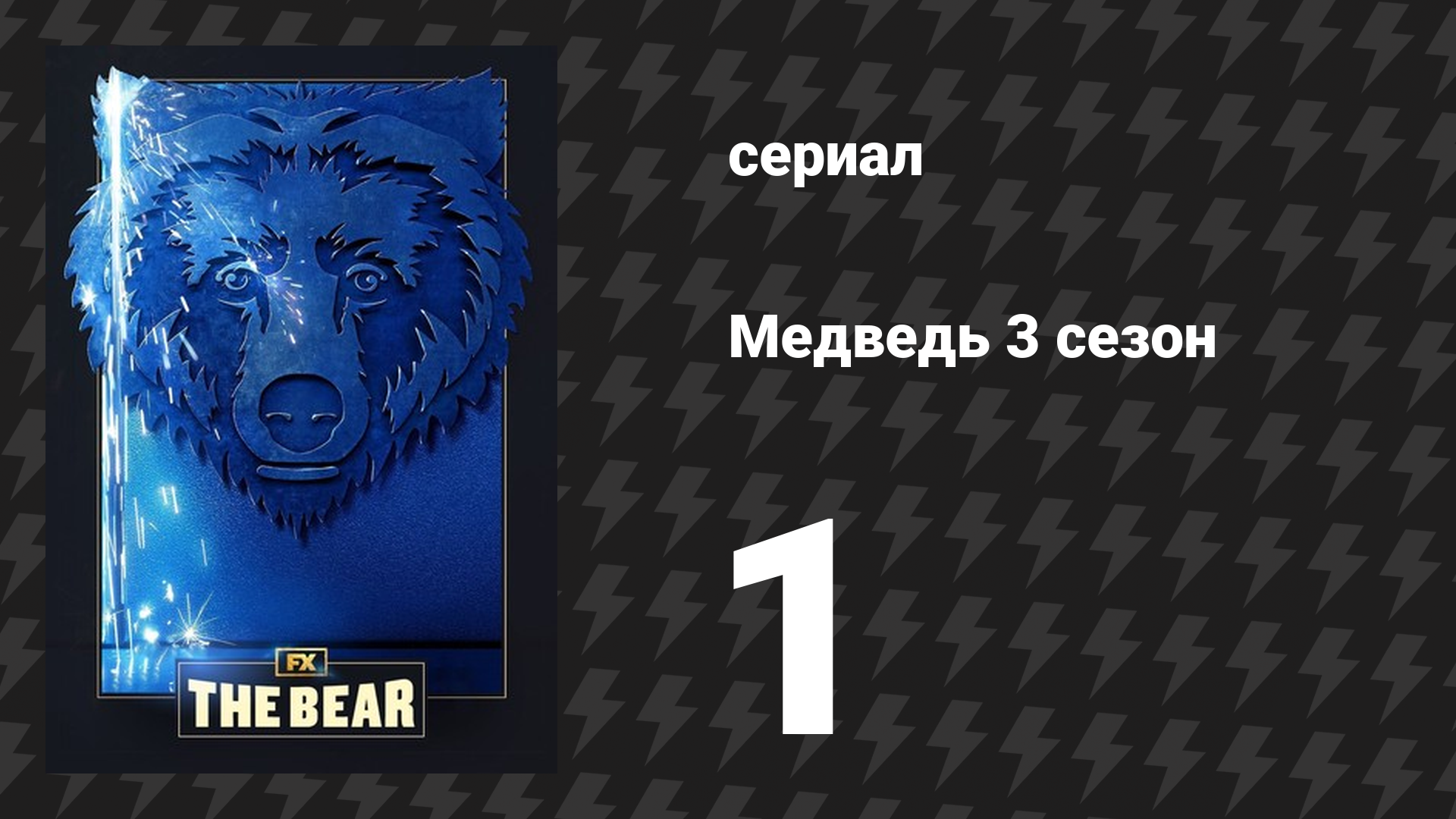 Медведь 3 сезон 1 серия «Завтра» (сериал, 2024)