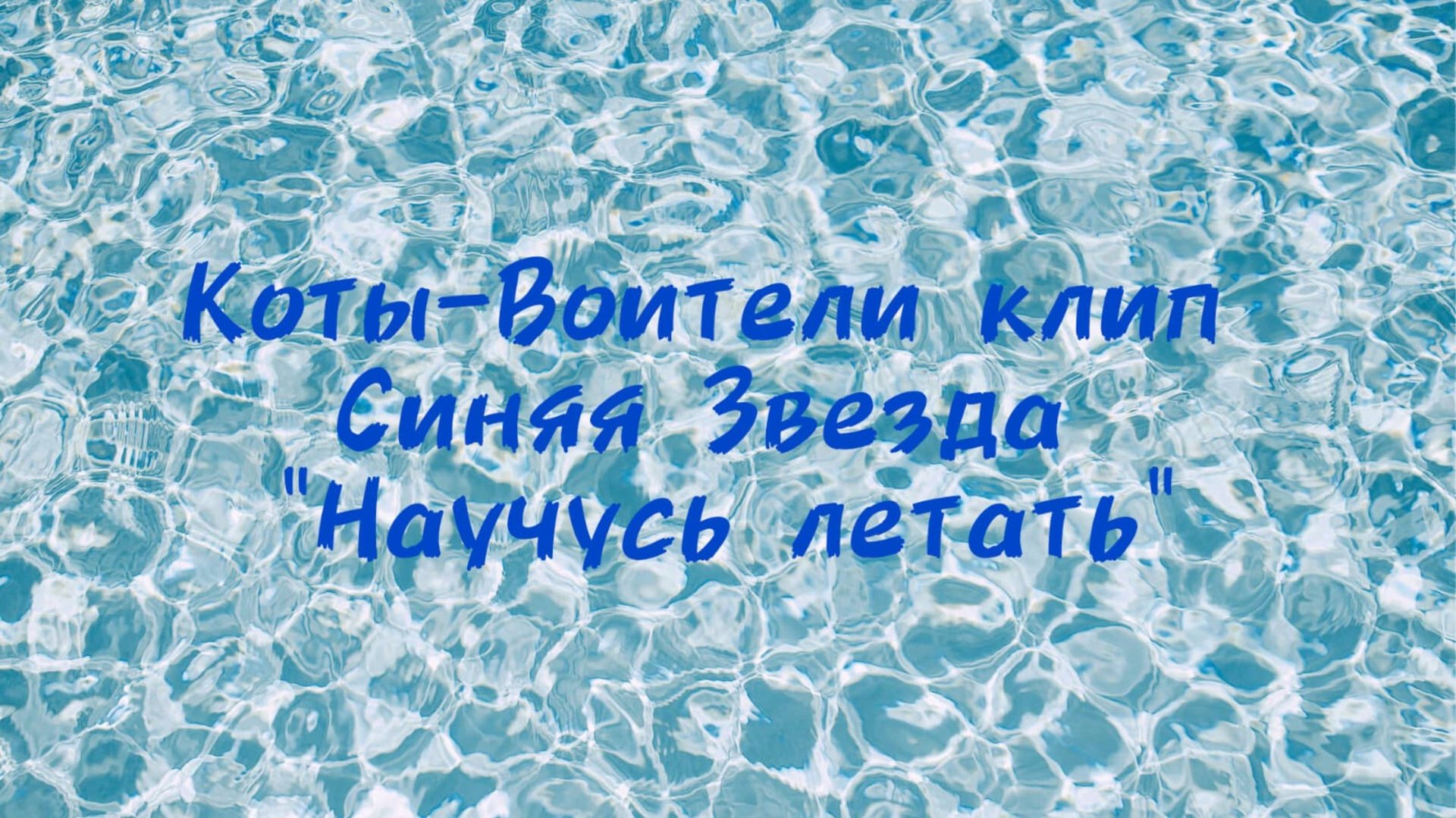 Коты-Воители клип Синяя Звезда "Научусь летать"