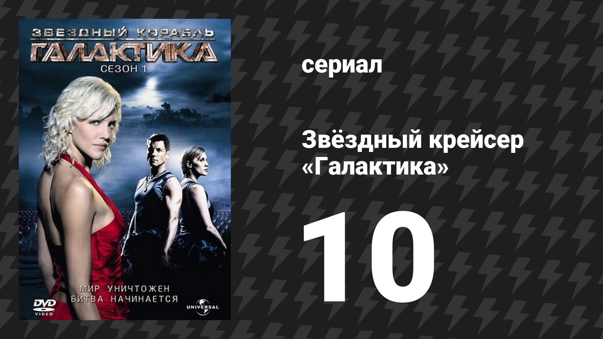 Звёздный крейсер «Галактика» 1 сезон 10 серия «Божья десница» (сериал, 2004)