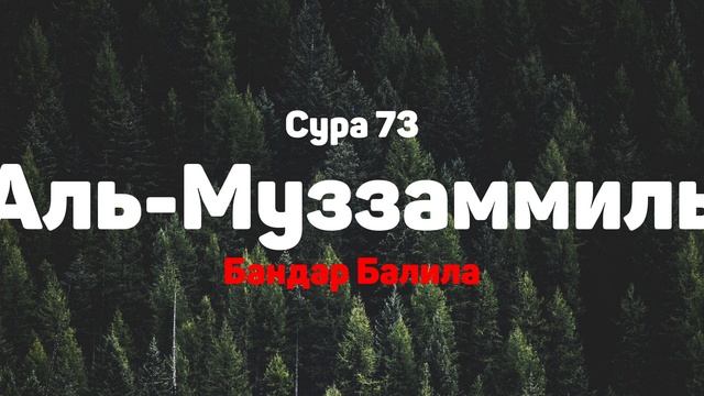 Сура 73 Аль-Муззаммиль - Бандар Балила