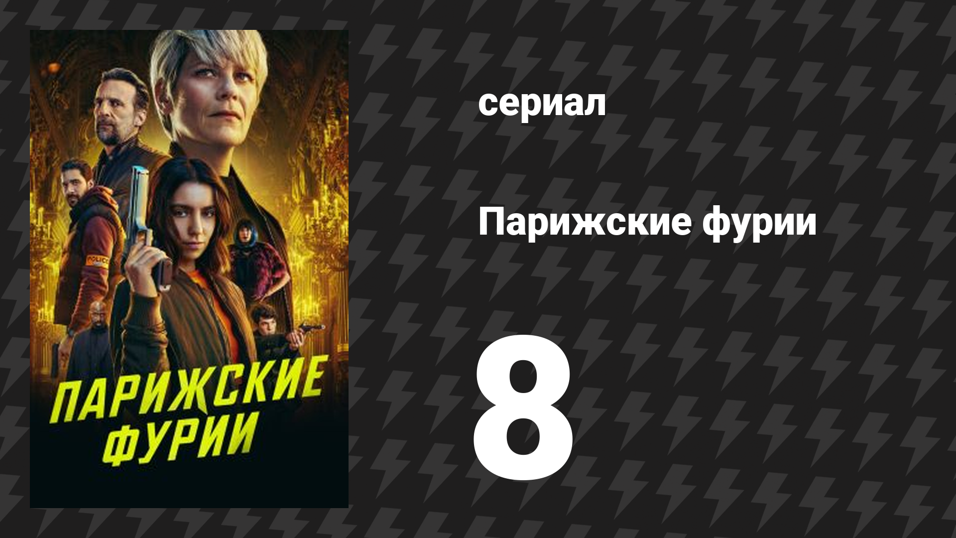Парижские фурии 8 серия «Намастэ, ушлёпок» (сериал, 2024)