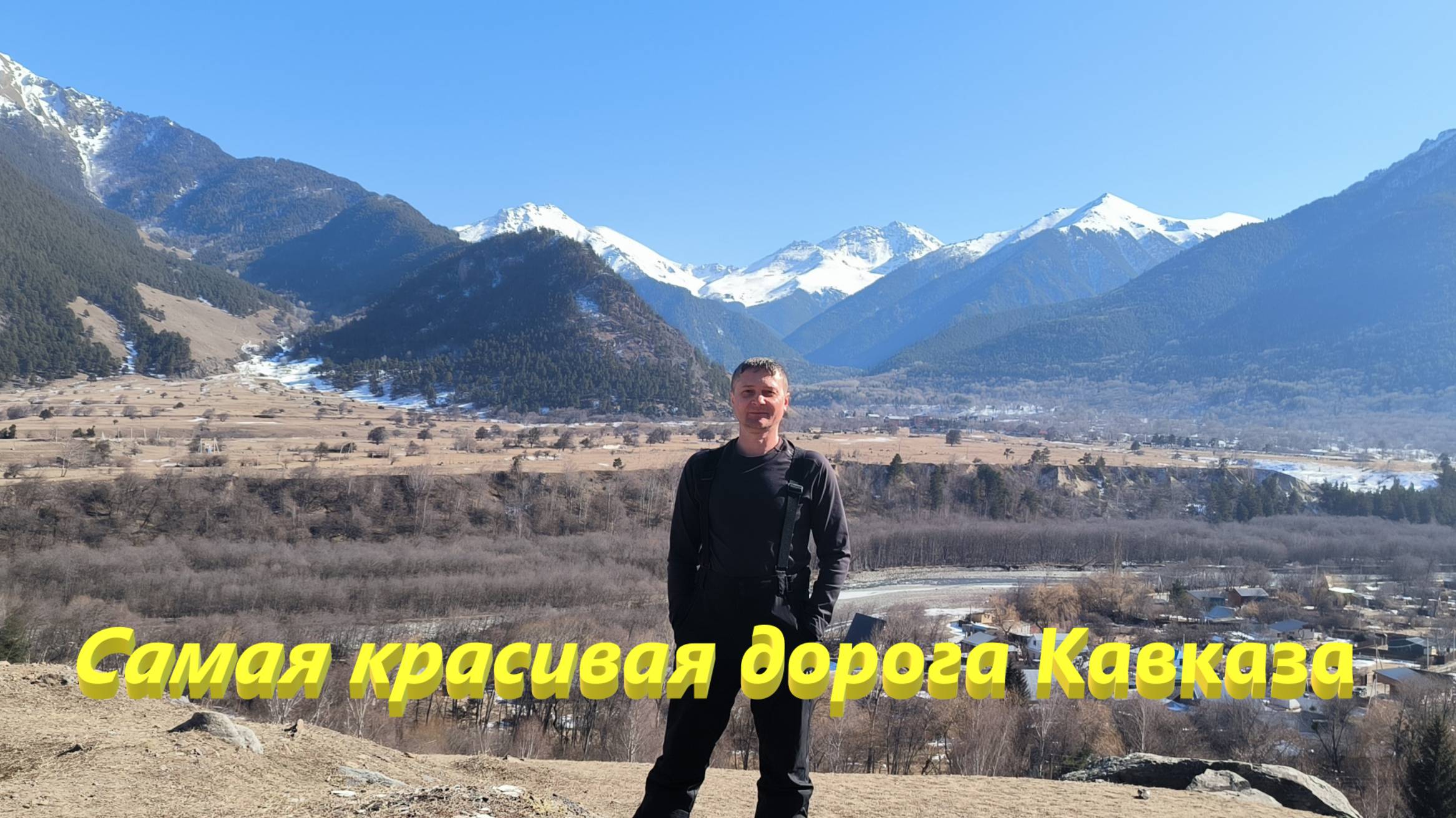 Самая красивая дорога Кавказа