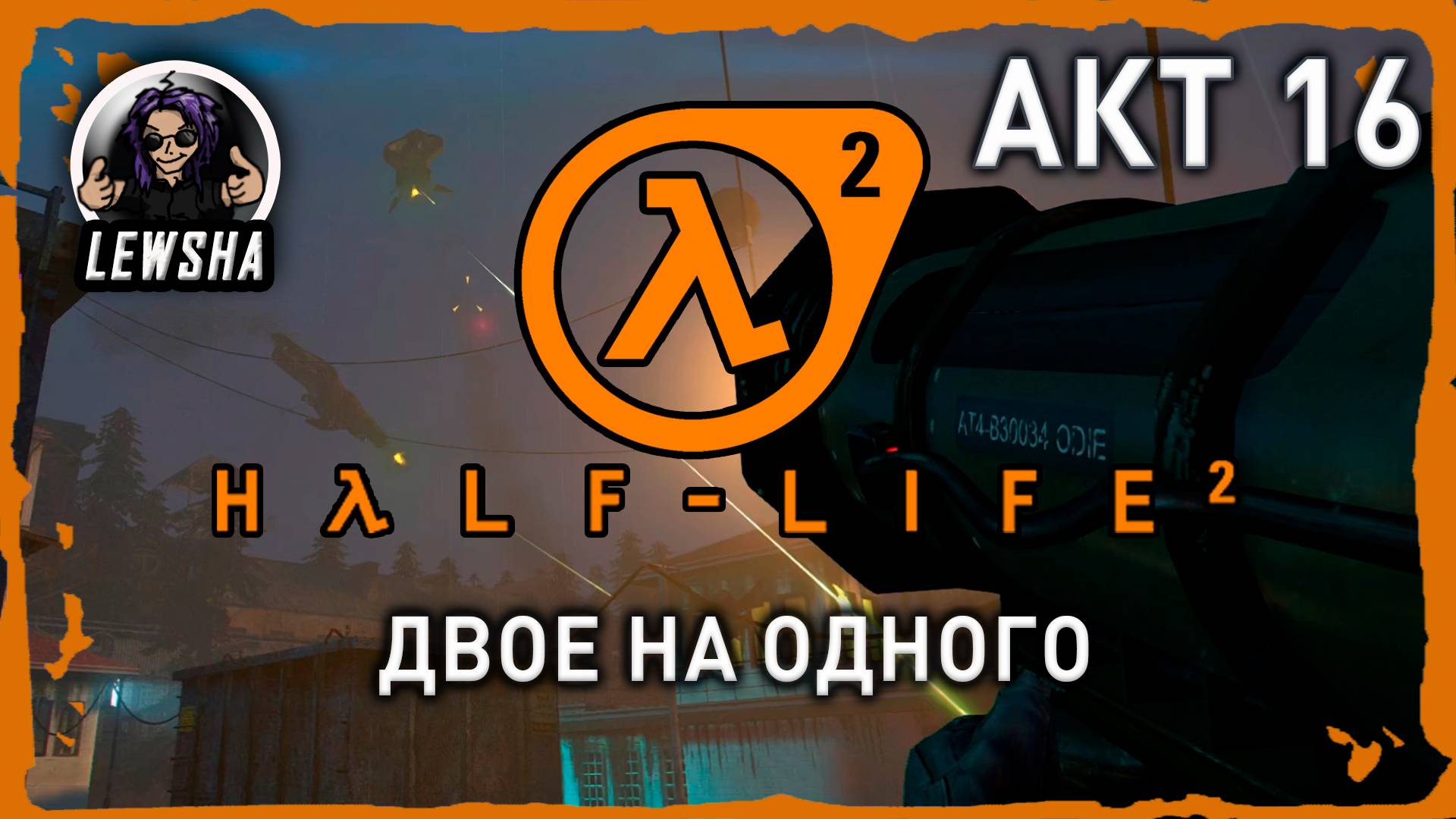 Half-Life 2 ✇ Прохождение ✇ Двое На Одного ✇ АКТ 16