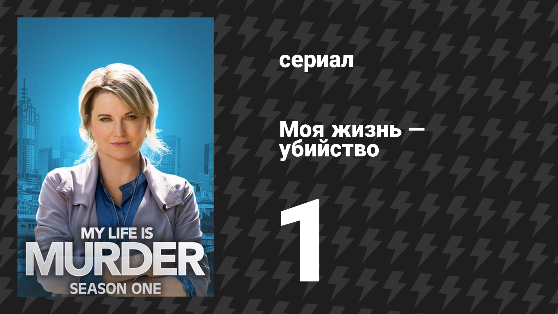 Моя жизнь — убийство 1 сезон 1 серия «Опыт с бойфрендом» (сериал, 2019-2024)