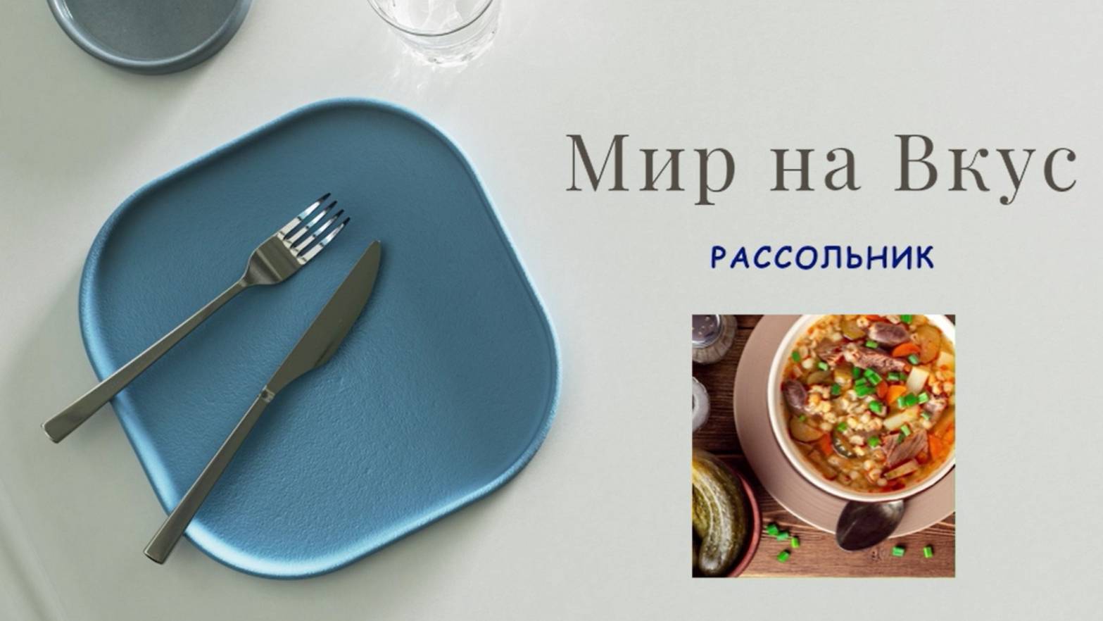 «Рассольник: русский спаситель или месть за вчерашний праздник?» ("Мир на вкус", Эпизод 8)