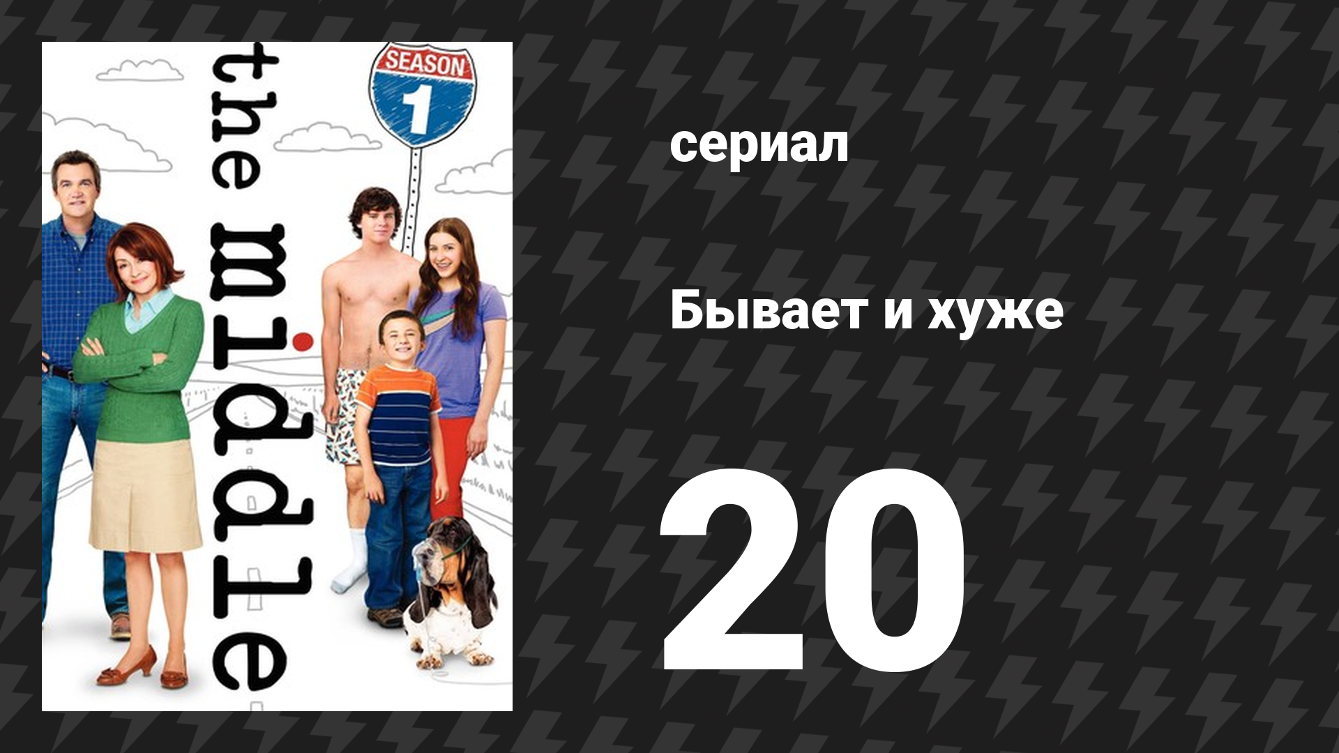 Бывает и хуже 1 сезон 20 серия «ТВ или не ТВ» (сериал, 2009-2018)