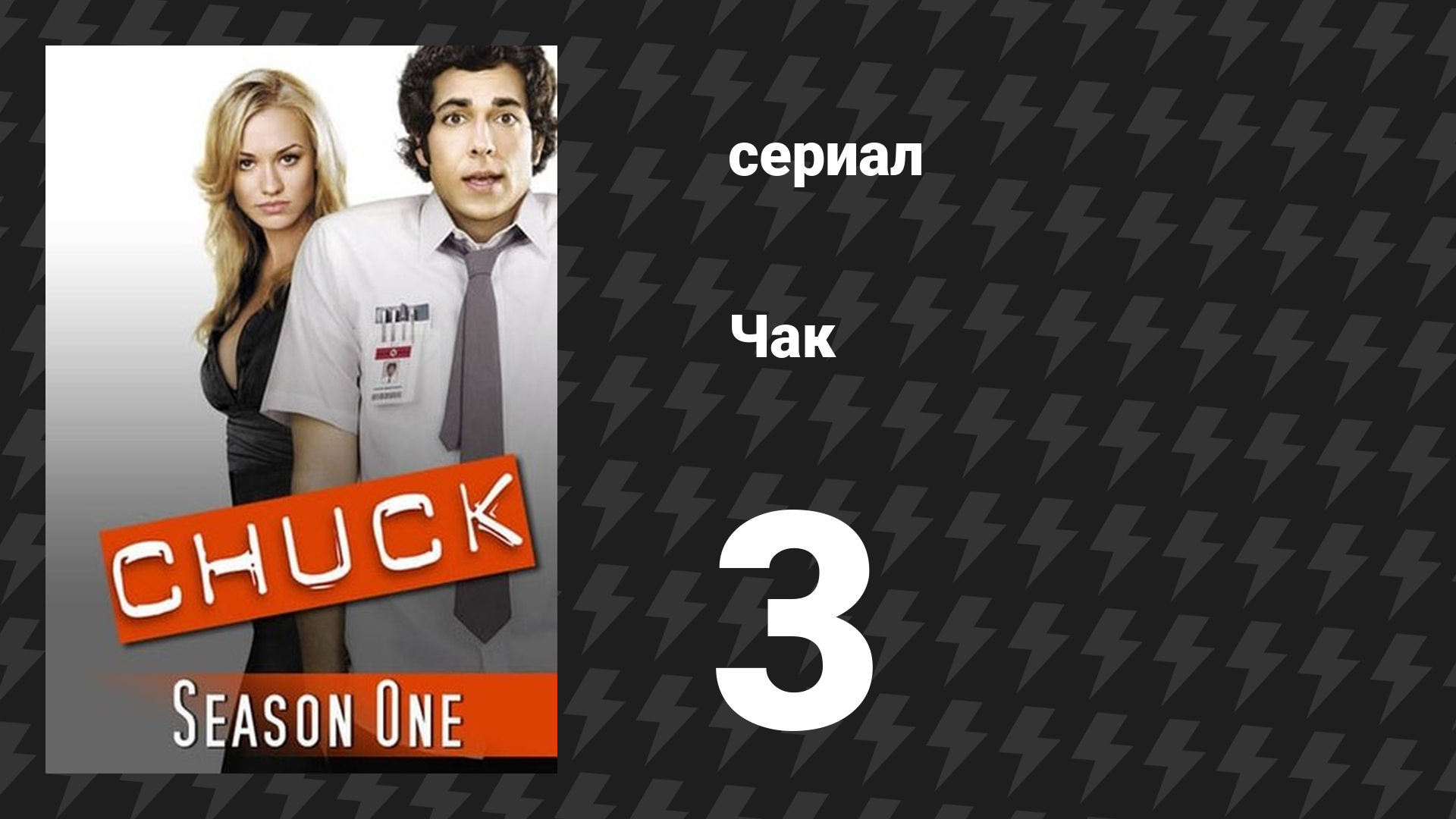 Чак 1 сезон 3 серия «Чак против Танго» (сериал, 2007)